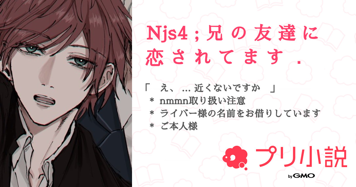 第31話：𝟑𝟏（Njs4 ; 兄 の 友 達 に 恋 さ れ て ま す ．）｜無料スマホ夢小説ならプリ小説 byGMO